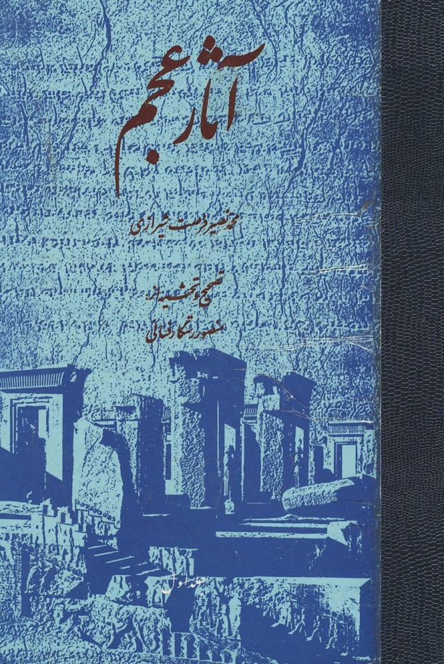 آثار عجم - ویکی‌نور، دانشنامهٔ تخصصی