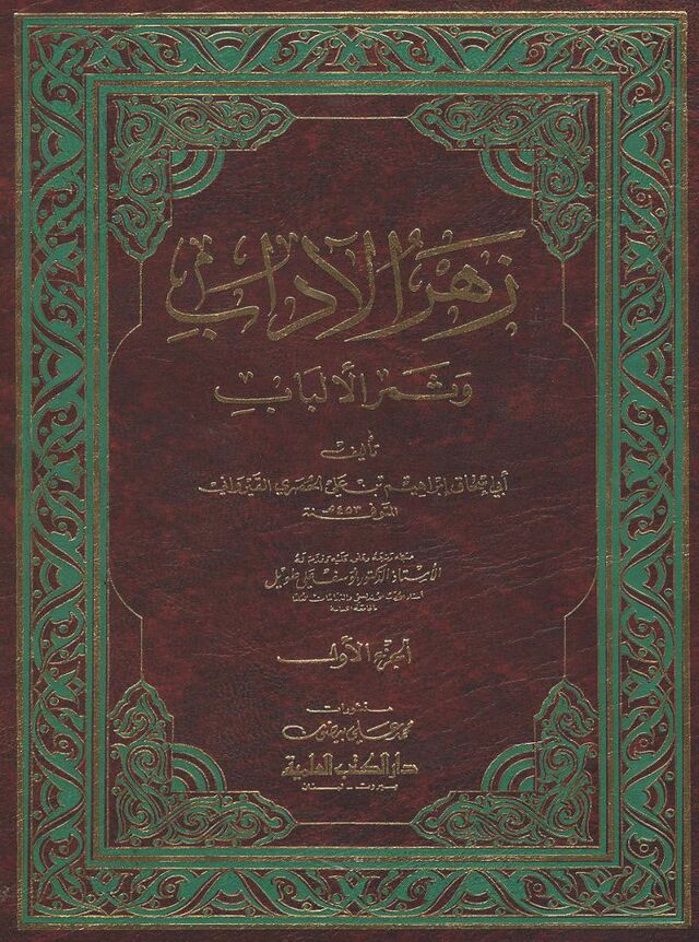 زهر الآداب و ثمر الألباب - ویکی‌نور، دانشنامهٔ تخصصی