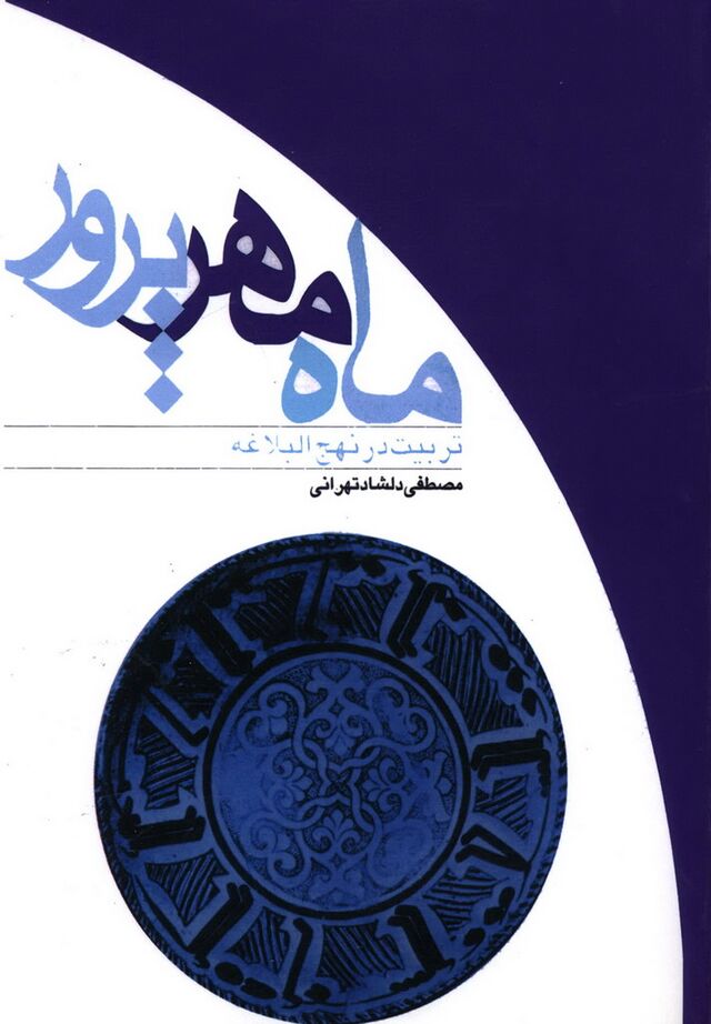 ماه مهر‌پرور - ویکی‌نور، دانشنامهٔ تخصصی