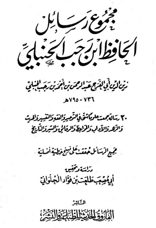 مجموع رسائل الحافظ إبن رجب الحنبلي - ویکی‌نور، دانشنامهٔ تخصصی